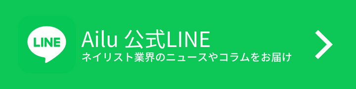 LINK | Ailu | ネイリストのためのメデイア